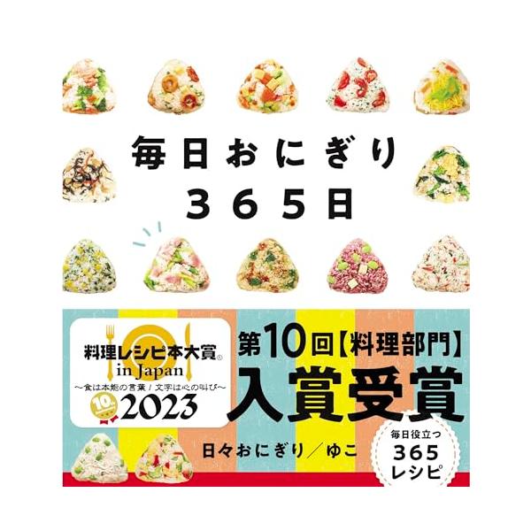 毎日の食卓に、お弁当に大活躍！  かんたん・飽きない・きちんとおいしい。定番から変わり種まで、春夏秋冬のおにぎりアイディアが満載！カタログをめくるように楽しめる、365日分のおにぎりレシピ。  今ある材料からレシピを探せる、具材別さくいん付き。