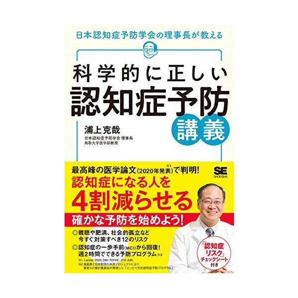 最高峰の医学論文で判明! 認知症になる人を4割減らせる「確かな予防法」を紹介します  【科学的根拠がしっかりした認知症予防法に取り組みたい人におすすめ!】2025年には「高齢者の5人に1人(約750万人)が認知症」という時代が やってくると...