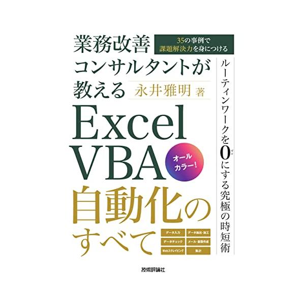 本気でExcel VBAを学びたい人のための1冊  本書はVBAを活用し、独力で業務効率化・業務自動化を実現できるような力を身につけることを目指します。 データの転記や集計といったある程度形式が決まった業務は、同じ手作業を繰り返すだけにもか...