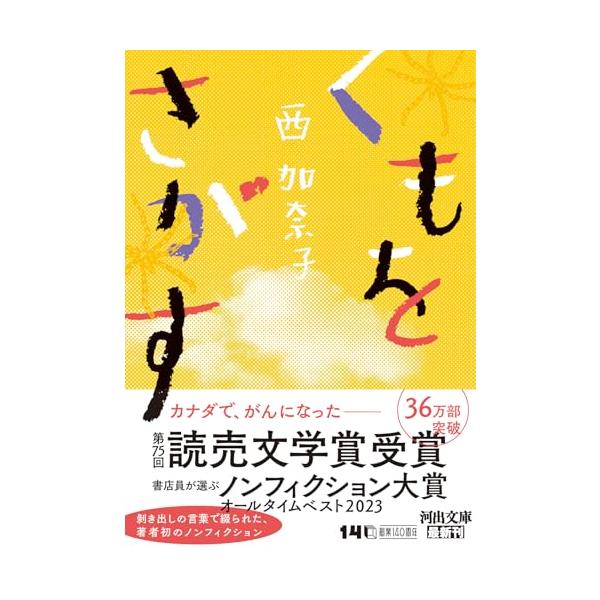 36万部突破! ・第75回読売文学賞(随筆・紀行賞) ・書店員が選ぶノンフィクション大賞 オールタイムベスト2023 ・ダ・ヴィンチ BOOK OF THE YEAR 第1位(ノンフィクション部門) NHK「あさイチ」他続々メディアで紹介!...