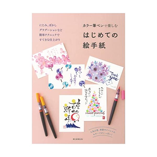 手軽でカラフルな筆ペンで楽しむ、絵手紙のすすめ。筆ペンの扱い方や水筆を使ったにじみやぼかしの技法を丁寧に解説。人気の花や草木、果実から、季節やイベントのモチーフまで、4作家による作品も充実! 飾り文字で構成するデザインも。