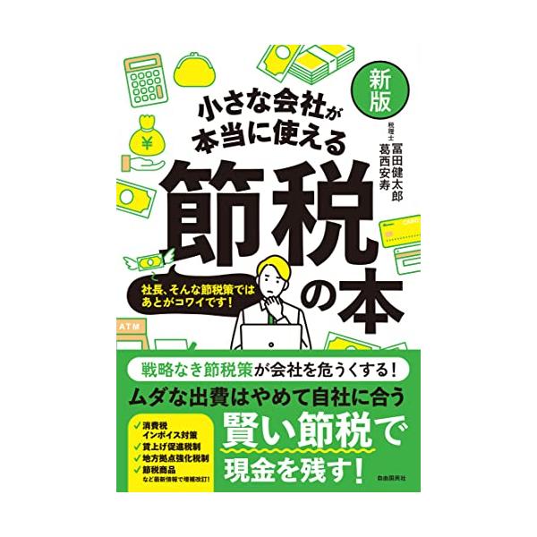 小さな会社向けのロングセラー節税本が「新版」で登場! 賃上げ促進税制、地方拠点強化税制、消費税インボイス対策など「最新税法&amp;情報」で増補改訂!  戦略なき節税策が会社をつぶす! “すごい節税策には怖いウラがある! 資源価格の高騰によ...
