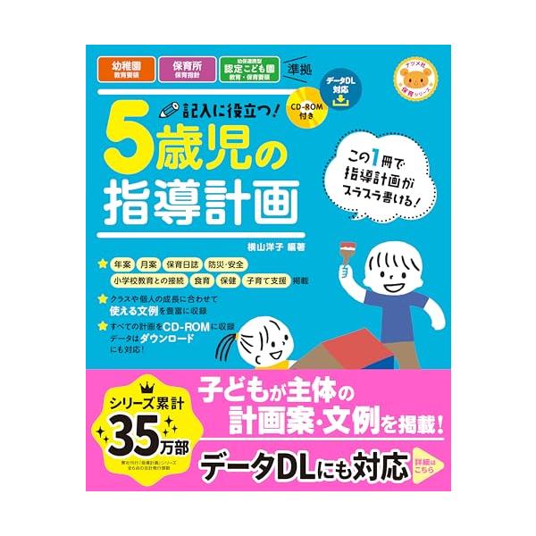☆★☆最新の保育書保育指針、新幼稚園教育要領、新幼保連携型認定こども園教育・保育要領に対応! ☆★☆ ☆★☆データ・ダウンロードにも対応しています☆★☆  ≪5歳児の指導計画の特徴≫ 本書は、5歳児クラスのための年間指導計画や月案、保育日誌...