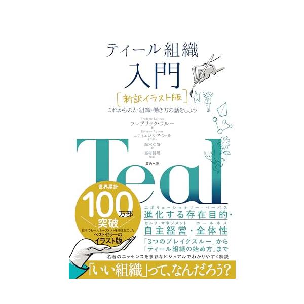 ［世界累計100万部突破］日本でも一大ムーブメントを巻き起こしたベストセラーのイラスト版！  「いい組織」ってなんだろう？ 進化する存在目的（エボリューショナリー・パーパス）・自主経営（セルフ・マネジメント）・全体性（ホールネス） 「3つの...