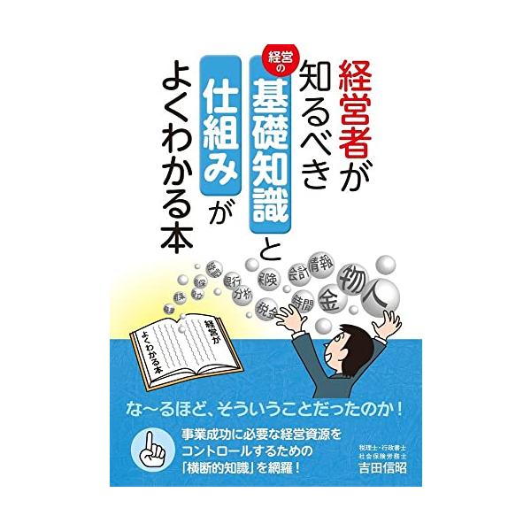 中小企業の大多数の経営者は、税金に関することは会計事務所に、人事労務のことは社労士事務所に、登記手続き業務は司法書士にすべて任せてしまうというケースがほとんどでしょう。  本業に専念するだけで、これらの情報や成果を理解するための知識や仕組み...