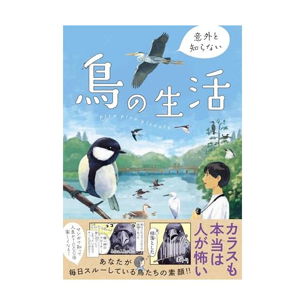 「カラスも本当は人が怖い!」SNSで大人気の鳥マンガ!  【発売即重版の話題作!】  スズメ、カラス、ハト、etc・・・。 毎朝の通勤の道のりで、電車を待つホームで、休日のおでかけ先で・・・。スルーしてしまいがちですが、そこにはたくさんの鳥...