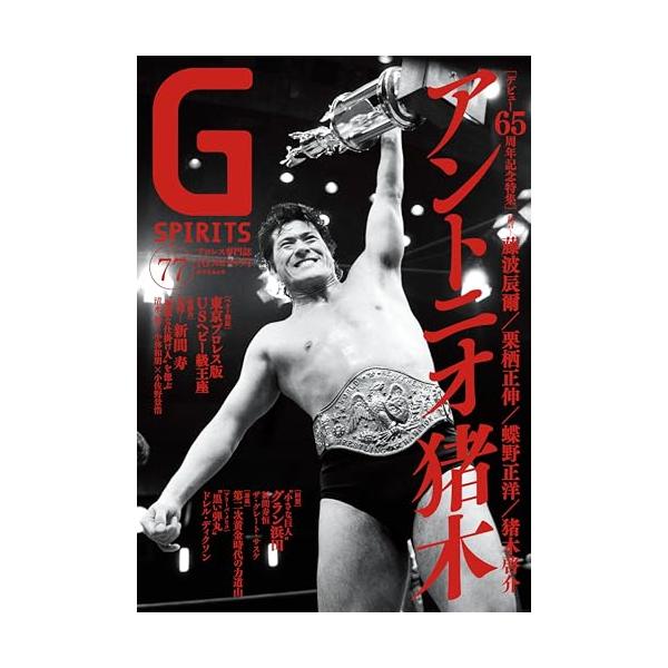 ［デビュー65周年記念特集］ アントニオ猪木  ［証言‐日本プロレス編］ 藤波辰爾  ［証言‐新日本プロレス編１］ 栗栖正伸  ［証言‐新日本プロレス編２］ 蝶野正洋  ［証言‐猪木元気工場編］ 猪木啓介  ［追悼・グラン浜田］ 新間寿恒【...