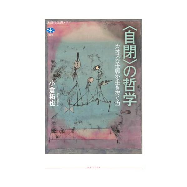 「同じでいる力」――それこそが、カオスな世界で生きる技法。 困難な時代の希望の在処を示す、新しい人間の哲学!  〈自閉〉の力、すなわち「同じでいる力」・「反復する力」。モノや情報が氾濫し、目まぐるしく転変し続ける世界に無防備でさらされながら...