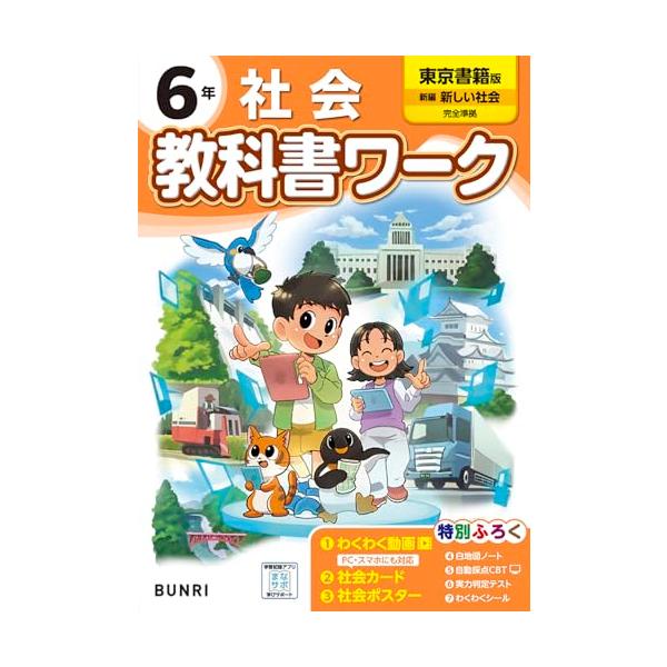 【2024年度からの教科書に対応しています】 学校の授業はこれでかんぺき！ 「教科書に合った内容」で人気の『教科書ワーク』の、2024年度改訂版！  《新付録》 ◇わくわく動画◇ 単元の導入や復習・テスト前の振り返りに役立つ楽しい動画つき！...