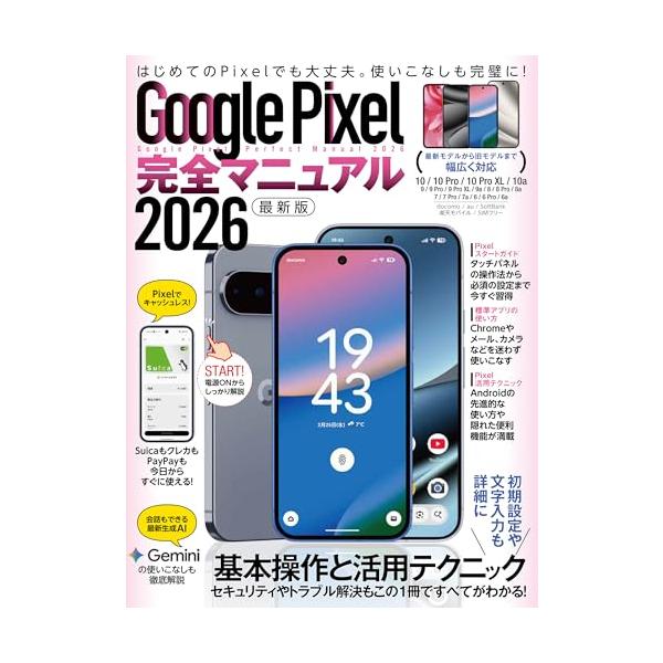 人気のGoogle Pixelををしっかり使いこなすための決定版ガイドブック。 2026年最新版が登場！ 最新のPixel 10シリーズから旧モデルまで幅広く対応します。  Pixel 10、10 Pro、10 Pro XL、10a、9、9...