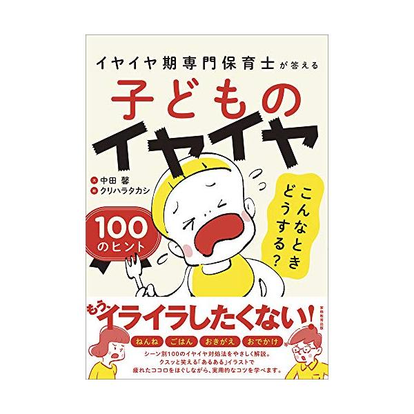 「もう、イライラしたくない! 」という ママ、パパのための本!  イヤイヤ期専門保育士さんによる具体的な対処法が、 ユーモアたっぷりに描いたイラストとともに学べる。 しんどいイヤイヤ期を乗り切るための決定版!  イヤイヤ期渦中でも、 来るべ...