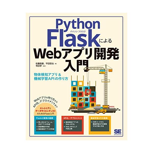 Webアプリの作り方からAPI化、デプロイメントまで エンジニアとデータサイエンティストのためのFlask入門  Pythonのフレームワーク「Flask」によるWebアプリ開発の入門書です。 まずは、最小のアプリの作成から始め、問い合わせ...
