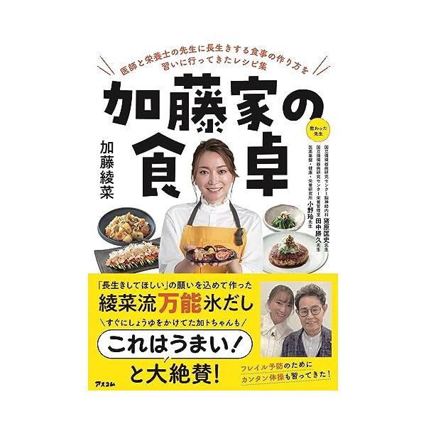 ●「長生きしてほしい」の願いを込めて作った綾菜流　【万能　氷だし】！ 　すぐにしょうゆをかけてた加トちゃんも「これはうまい！」と大絶賛!!  ●本当においしくて、減塩になり、体にいい料理28を紹介！  こんにちは、加藤綾菜です。 私には、1...