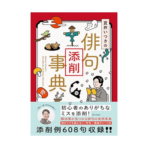 初心者がつまずきやすいポイントを、夏井いつきが添削で徹底解説！ 608句に及ぶ添削実例から、「どこをどう直したらいい？」がはっきりわかる一冊。  テレビ番組『プレバト!!』で大人気の俳人・夏井いつきが、ネット俳句教室「おウチde俳句くらぶ」...