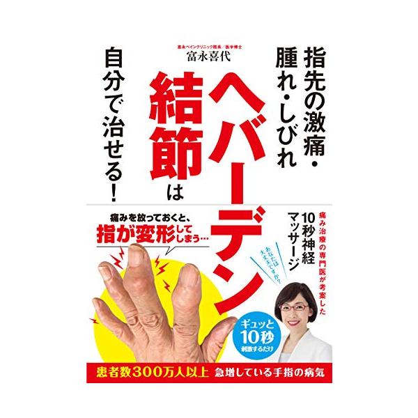 あなたの指先の痛みはヘバーデン結節が原因です! ヘバーデン結節外来の名医が教える10秒セルフケア法  ヘバーデン結節は、手指の第一関節が腫れて痛み、放おっておくと変形してしまう原因不明の病気。 患者数は、女性を中心に300万人以上にのぼりま...
