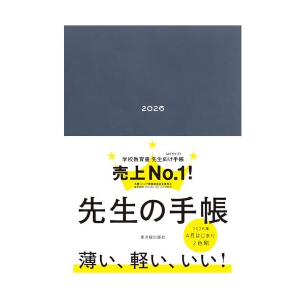 薄い！軽い、いい！先生の手帳。学校教育書　先生向け手帳（A5サイズ）売上No.1  丸善ジュンク堂書店全店全体売上　集計期間：2024年11月〜2025年6月。2026年4月はじまり２色刷り。・(1)上質なカバーと洗練されたデザイン 青を基...