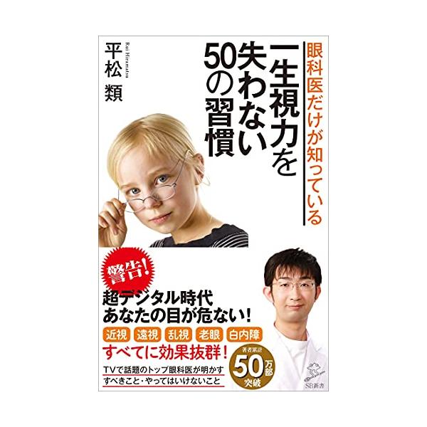 誰でも超簡単にできる! 科学的根拠に基づく視力アップトレーニング50!  第1章 そもそも「目」はなぜ、悪くなるのか ●すべての目の不調は「脳」が原因――視力をつかさどる「視覚野」に働きかければ、目はよくなる! ・【スマホ老眼】:現代人は知...