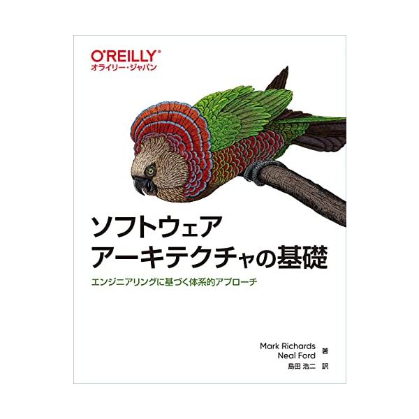 ソフトウェアアーキテクチャとは、ソフトウェアシステムの成功に欠かせない重要な土台です。そのためソフトウェア開発者には、効果的なアーキテクチャを実現するスキルが求められます。本書は、そうした効果的なアーキテクチャを設計、構築、維持するアーキテ...