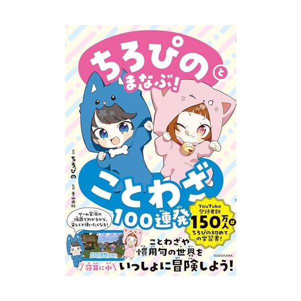 ちろぴのと、ことわざ・慣用句の世界をいっしょに冒険しよう!  【ちろぴの待望の初・書籍化!マイクラのお話を楽しみながらことわざ・慣用句の世界を冒険しよう!】  YouTube登録者150万人超!大人気ゲーム実況グループ「ちろぴの」と一緒に、...