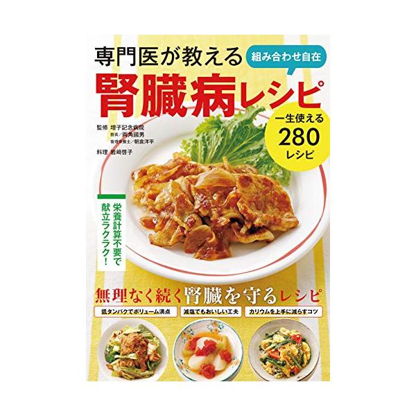 ★★低タンパクでも食材の組み合わせで食べ応えアップ! ★★ 腎臓病患者向けの低タンパク・低塩のレシピを280紹介。組み合わせしやすく、毎日、楽に続けられるように副菜を作り置きできるメニューを掲載しています。  【目次】 腎臓にやさしい食事の...