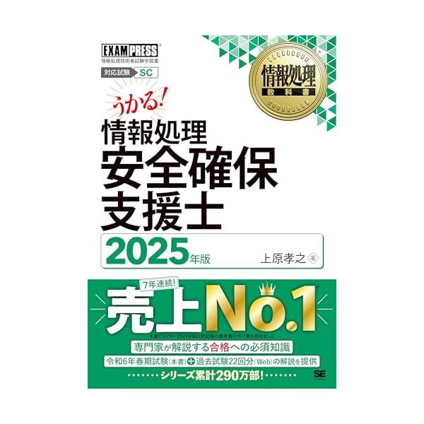信頼と実績で選ばれ続ける。圧倒的支持率の定番対策書！  過去の試験傾向を分析し、合格に必要な知識を網羅。 セキュリティの専門家がわかりやすく解説するので、 基礎項目から最新傾向問題まで効率的に学び合格が目指せます。  【本書の特徴】 ・本試...