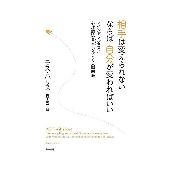 パートナーとの関係を改善するためにマインドフルな心理療法ACTを学ぼう。あなたに必要なのは、自分の心の動きを理解しその対処方法を身に付けることだ。