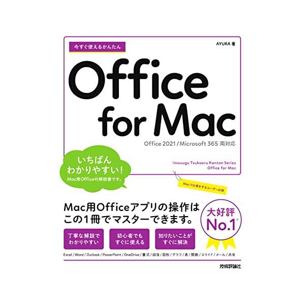 最新のMac版Officeの使い方がよくわかります!  人気のMac版Officeの解説書「今すぐ使えるかんたん Office for Mac 完全ガイドブック」の最新版です。Office 2021/Microsoft 365に対応し、Ex...