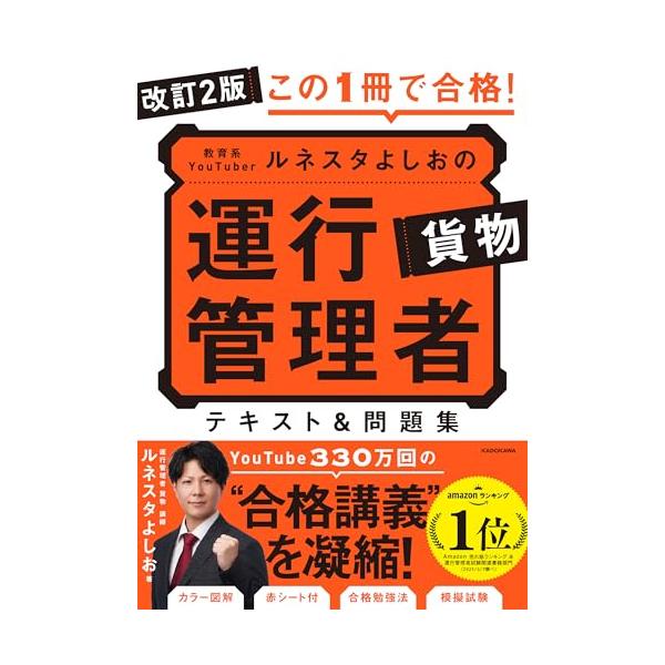 【独学で一発合格】YouTubeで人気の“合格講義”を誌面で再現!  ★貨物自動車運送事業法改正にもバッチリ対応!★  【独学で一発合格を目指すなら断然オススメ!】 運行管理者 貨物の講義で330万回再生超の 人気YouTuber講師が最短...