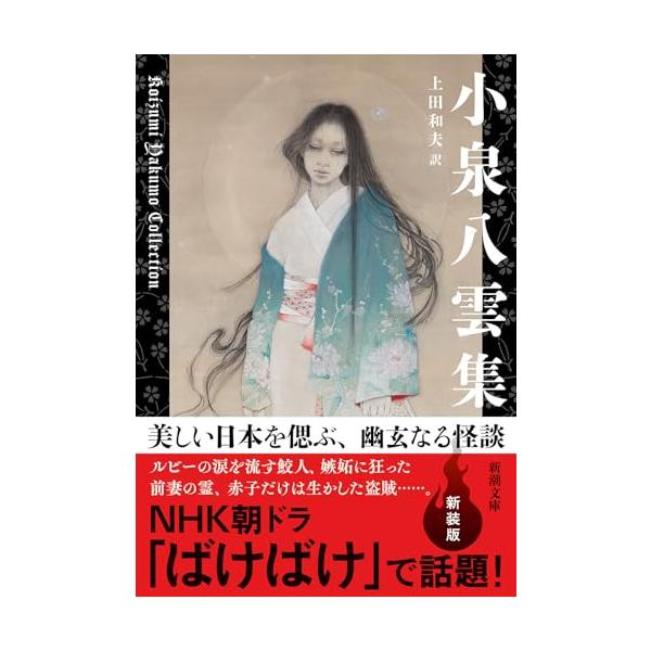 ろくろ首、雪おんな、耳なし芳一、日本の怪しを旅する。 ラフカディオ・ハーンの代表作48編を収録。  日常の生活、風俗習慣から、民話、伝説にいたるまで、近代国家への途上にある日本の忘れられた側面を掘り起して、古い、美しい、霊的なものを求めつづ...
