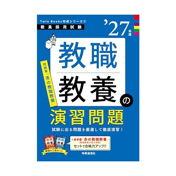 「青の教職」(問題集)には 全国の本試験問題を徹底分析し 2025年度試験に出題が想定される「典型問題」をジャンル別に掲載しています。 『教職教養の要点理解(赤の教職)』と完全に連動しているので  2冊を併用することで実戦力もいちだんとアッ...
