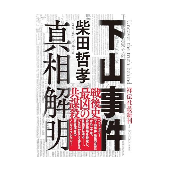 戦後史最凶の共謀殺 ベストセラー『下山事件 最後の証言』から二十年。 殺害現場を特定し、首謀者に迫る――。 いまだからこそ書ける、著者渾身のノンフィクション！　  “私”の中で、事件は終わったと思っていた。 だが、そうではなかった――。 1...