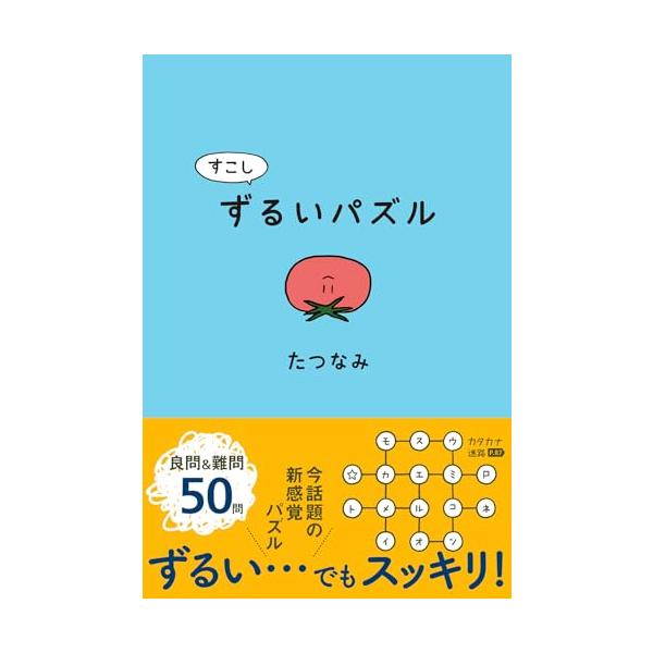 ずるい…けどスッキリ! 人気の謎解き系パズルが、本になりました。 直感を裏切る「ずるさ」が醍醐味。 解けたときのスッキリ感をお楽しみください。  色々な場面で夢中になれる便利なパズル本です。 ひとりの時間にスッキリ、だれかと一緒にワイワイ…...