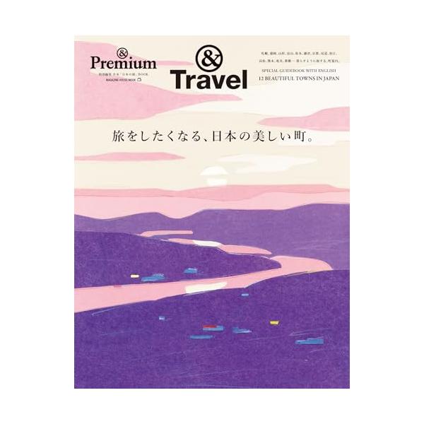＆ Travel TO A BEAUTIFUL TOWN 旅をしたくなる、日本の美しい町。  006 The Guide to Beautiful Towns 旅したくなる、カルチャーの息づく町へ。 01札幌 02盛岡 03山形 04富山 ...