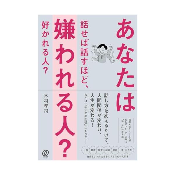 うまくコミュニケーションを取っていたつもりなのに、気づいたら距離を置かれていた――  本書では、NLPトレーナーである著者が、「知らぬ間に人を遠ざけてしまう人」の共通点を分析し、「話せば話すほど嫌われる人」を脱却するための方法を解説していま...
