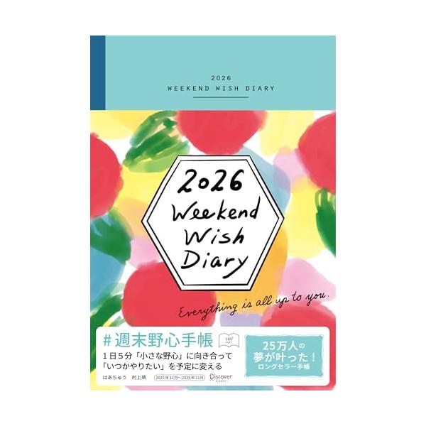 25万人の夢を叶えたロングセラー手帳！ 1日5分「小さな野心」に向き合って、「いつかやりたい」を予定に変える！  パタンと180度ひらく製本＆大好評のオリジナルフォーマットで、楽しい手帳時間を。  はあちゅう&amp;村上萌プロデュースによ...