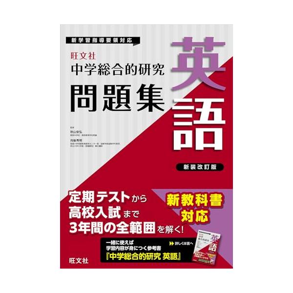 『中学総合的研究 英語』に対応した，毎日の学習から入試対策まで幅広く使える問題集です。これ１冊で中学３年間の英語の基礎力から応用力まで身につけることができます。 収録されている問題には「知識」「理解」「表現」のアイコンがついており，その問題...