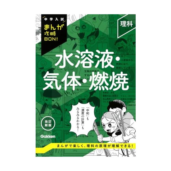 中学入試に必要な水溶液や気体、燃焼の分野をまんがでわかりやすく解説。中学入試対策や、小学生の日常学習、中学入学前の予復習にもぴったりです。楽しみながら学べて、理科が好きになる! 実際の入試問題を解くことで学習の確認もできるロングセラー参考書。