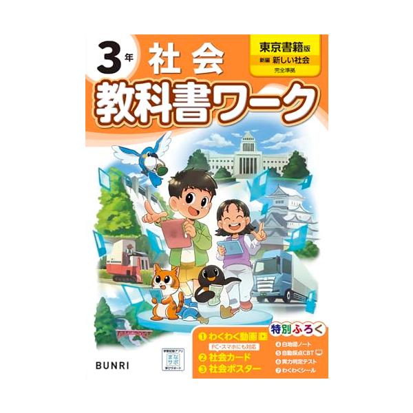 【2024年度からの教科書に対応しています】 学校の授業はこれでかんぺき！ 「教科書に合った内容」で人気の『教科書ワーク』の、2024年度改訂版！  《新付録》 ◇わくわく動画◇ 単元の導入や復習・テスト前の振り返りに役立つ楽しい動画つき！...