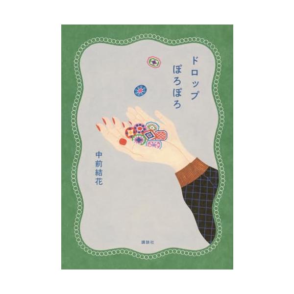 【俵 万智さん絶賛!】 “出てくる人、出てくる人、みんな好きになってしまう。 結花さんの涙のレンズで見る世界は、どうしてこんなにも 温かいのだろう。もらい泣きして、もらい笑いして、 私の世界も明るくなりました。”  ** 読むと、じんわりあ...