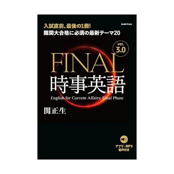 『FINAL時事英語』シリーズの最新版！ 「AI規制」「ゲーム依存症」「異種移植」「週4日勤務」など、大学入試の“今”を迎え撃つ新たなテーマを掲載。 スタディサプリで活躍するカリスマ講師、関正生が予想する「未来問」で万全の入試対策を！  ＜...