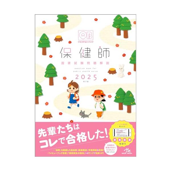 先輩たちはコレで合格した 【保健師の勉強が楽しくなる問題集】  ●特長 ・「良問」を厳選した過去問＋最新国試＋予想問題を収録 ・厚生労働省の正答に基づいた選択肢ごとのわかりやすい解説 ・最新の法改正・統計数値に合わせ、すべての関連問題をアッ...