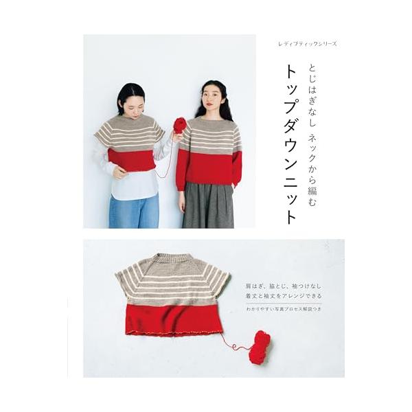 トップダウンニットとは、ネックから編み進めるニットのこと。 ネックからヨーク、身頃、袖と目を拾って編むことでパーツごとのとじはぎがなく、 シームレスに編むことができる。 ネックから編みおろすことで袖丈や着丈もアレンジできるのも魅力！ 詳しい...