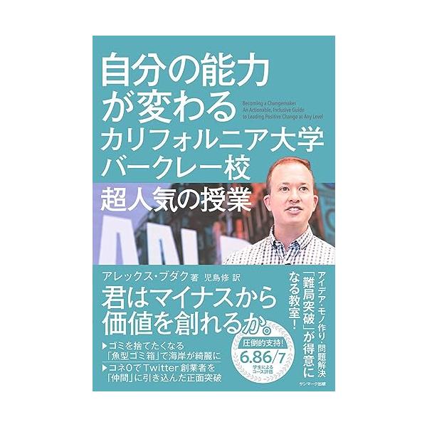 世界トップ大学で連日、異例の超満員。 難局突破人材を次々輩出する教室、日本上陸！  ★ホワイトハウス、世界銀行でも絶賛！！ 　全米話題の授業「Becoming a Changemaker」初邦訳！ ★学生によるコース評価は驚異の６．８６／７...