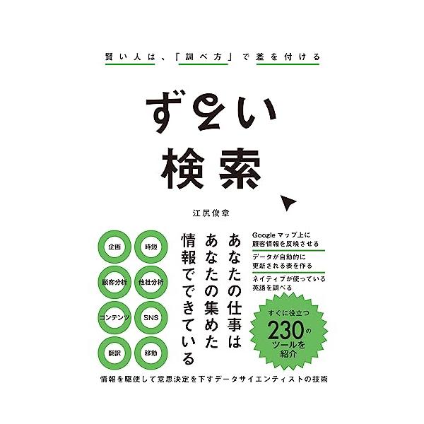 【こんな“ずるい検索”の方法が、ぎっしりと！】  ・Google マップに訪問先のリストを登録して、最短ルートで回れる ・「正しい英訳」だけではなく、ネイティブが使っている表現がわかる ・複数のニュースメディアやブログ記事をまとめて確認でき...