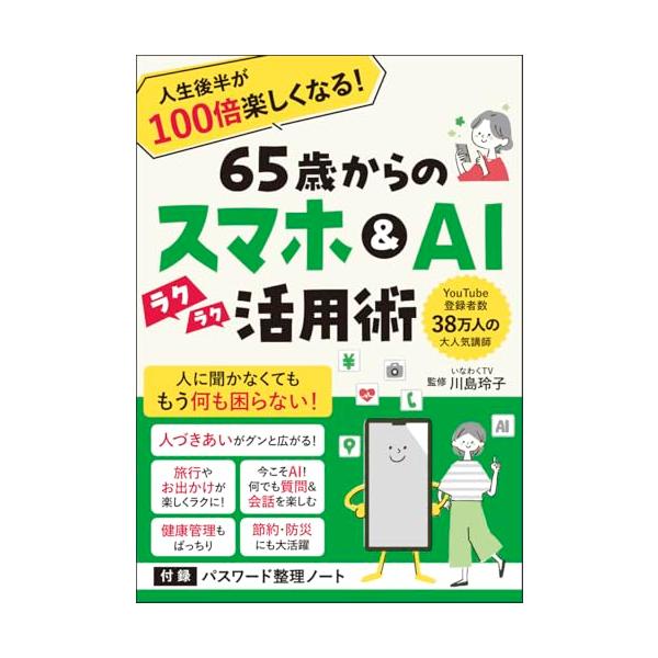 ★スマホ＆AIを味方に人生を楽しみ尽くす！★  「スマホを使いこなせない」「わからないことがあっても人に聞けずに困っている」「AIってどうやって使う？」。そんな人へ、スマホをもっと楽しくお得に使う方法やAIの超・基礎知識を紹介。人生100年...