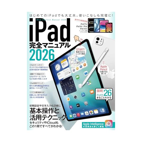iPadをしっかり使いこなすための決定版ガイドブック。 iPadOS 26に対応した最新版です。  iPad Pro、iPad Air、iPad、iPad miniの全モデル対応。 旧モデルのホームボタン搭載iPadにも対応します。  初期...