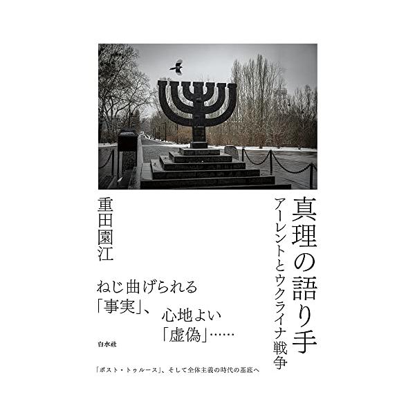 全体主義の時代の基底へ  　2022年2月24日、ロシアがウクライナに侵攻し、戦争が始まった。 　戦争が始まってから、大量の情報が流れてくる。プーチンの思惑やゼレンスキーの戦略、東西の軍事的分析がその中心にある。 　戦争を受けて書き下ろされ...
