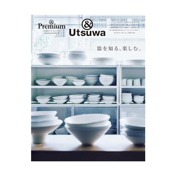 TABLEWARE FOR LIFE 器を知る、楽しむ。  006 TAIZO KURODA 黒田泰蔵が遺したもの。  010 ON THEIR TABLES あの人は、どんな器を使っているのか。 黒田雪子　中里真理子　山藤陽子　おさだゆか...