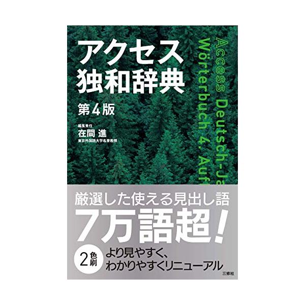 見やすさと使いやすさを追求した、進化する学習独和 ドイツ語を学びたい、学び続けたい学習者を徹底サポート  初級者には使いやすく、中上級者の期待にも応える本格派学習独和辞典 最新決定版!  本書の特色 ・大規模コーパスと検索エンジンをフルに活...