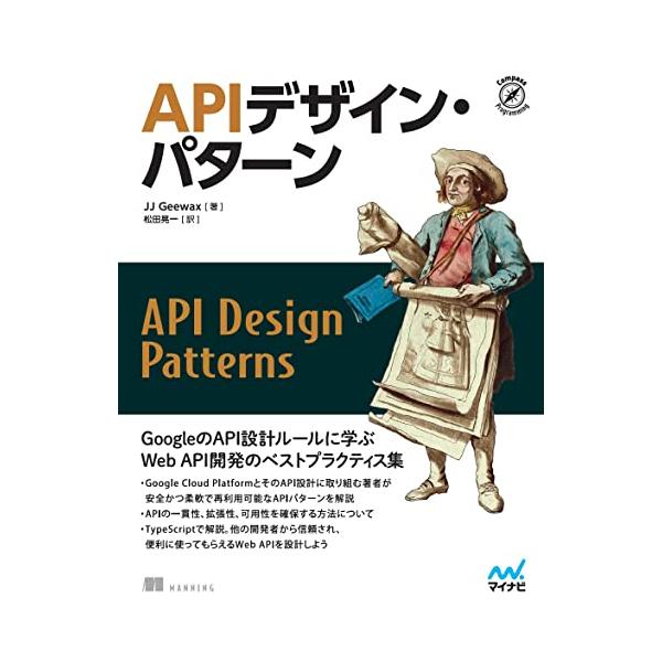 Web API設計のベストプラクティス集  APIとはアプリケーション、サービス、コンポーネントがどのように通信するかを定義する仕様です。本書『APIデザイン・パターン』は、Web APIを構築するための安全かつ柔軟で再利用可能なパターンを...